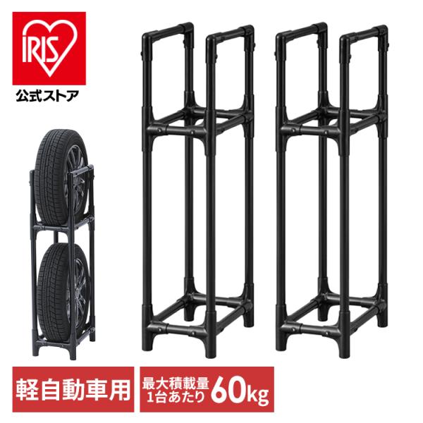 （検索用：タイヤラック・軽自動車・スリム・2段・縦・たて・タイヤスタンド・タイヤ収納・カー用品・車用品・4967576690843・アイリスオーヤマ）