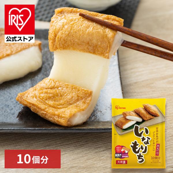 （検索用：餅・稲荷・いなり・大容量・レンジ・簡単調理・いなりもち・もち・おあげ・油揚げ・10個入・4562403570154・アイリスオーヤマ）