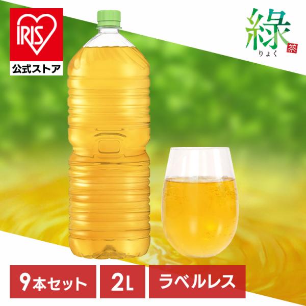 （検索用：お茶・2l・9本・緑茶・ペットボトル・ラベルレス・りょく・大容量・まとめ買い・箱買い・ケース・箱・旨み・すっきり・ほどよい・甘み・アイリスオーヤマ・アイリスフーズ・緑・4562403575043・アイリスオーヤマ）[翌日優良配送対...