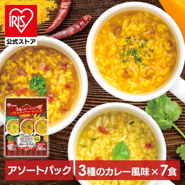 （検索用：スープ・リゾット・カレー・3種・アソートパック・21食・3種×7食・簡単調理・朝食・夜食・3種のカレーリゾット・アイリスオーヤマ・アイリスフーズ・4562403573933・アイリスオーヤマ）[翌日優良配送対象商品に関しまして]下...