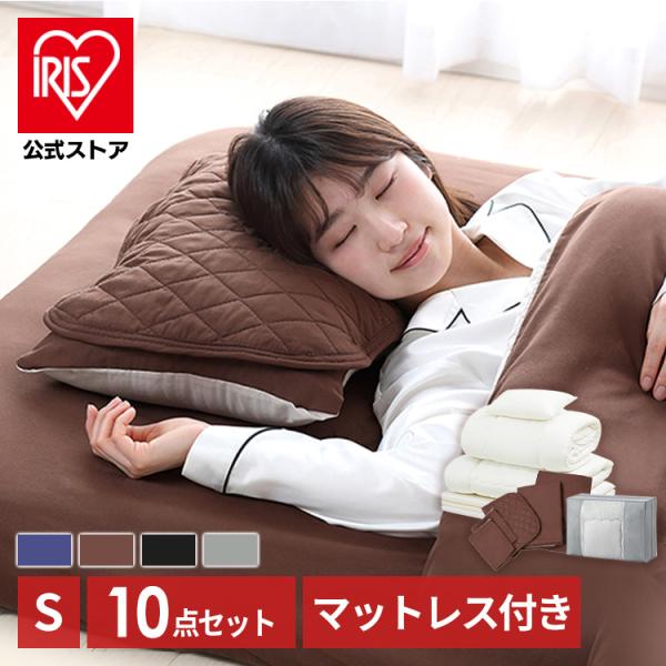 マットレス＆敷き布団併せて使って快適な寝心地！必要なものをすべて揃えたすぐに使えるシングルサイズ布団10点セットです。収納や持ち運びに便利なバッグ付き。来客用の場合や使わない時にはすっきりしまえて便利です。持ち手があるので持ち運びも楽。●セ...