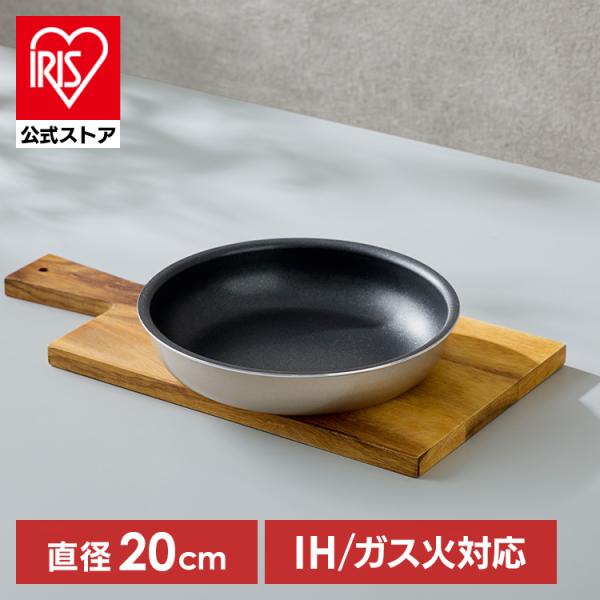 （検索用：フライパン・20cm・IH対応・ガス火・アイリスオーヤマ・高耐久4層構造・こびりつきにくい・お手入れ簡単・するっと落ちる・オーブン対応・PFOA・PFOS不使用・取っ手が取れる・ダイヤモンドコートパン・単品・ハンドル別売・シンプル...