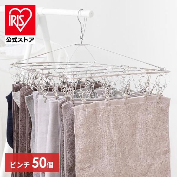 【3月21日ページリニューアルしました。】（検索用：ステンレスピンチハンガー・物干し・ランドリー・洗濯・部屋干し・洗濯用品・ピンチハンガー・洗濯ばさみ・室内干し・折りたたみ・ステンレス・洗濯バサミ・洗濯物・4967576474085・アイリ...