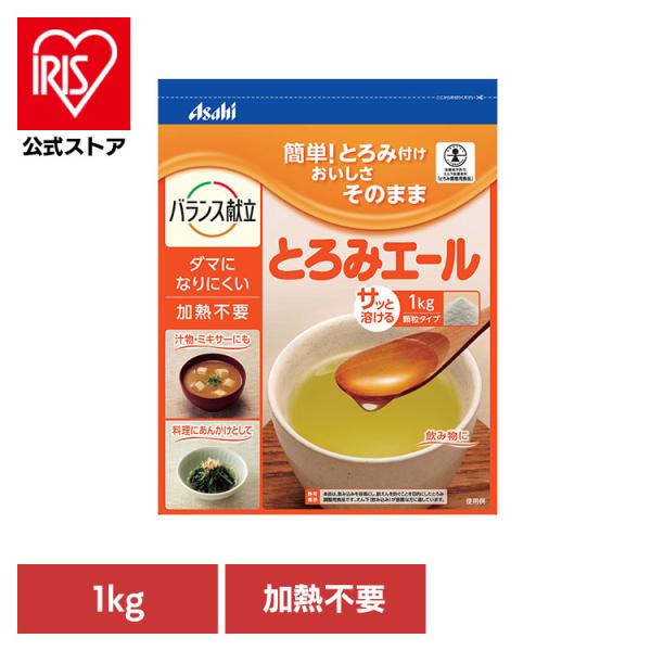 （検索用：アサヒ・アサヒグループ食品・和光堂・シニア・介護・介護食・とろみ調整・とろみ・在宅介護・大容量・4987244165947）