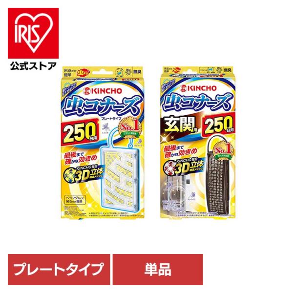 （検索用：キンチョー・金鳥・虫・むし・虫コナーズ・4987115544628・4987115544536）