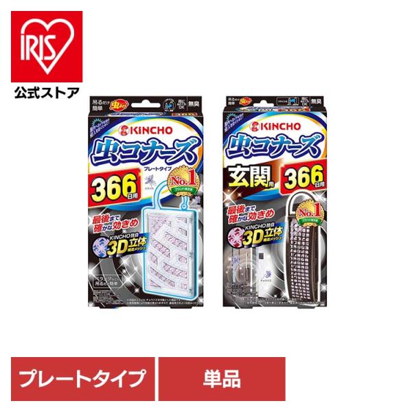 （検索用：キンチョー・金鳥・虫・むし・虫コナーズ・4987115544635・4987115544550）