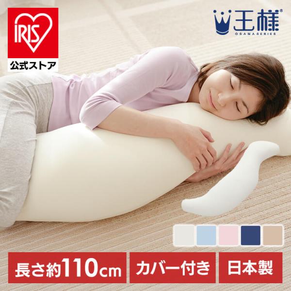 （検索用：王様の抱き枕・快眠グッズ・睡眠の質向上・抱き枕・ご褒美・プレゼント・横向き寝・快眠生活・快眠サポート・睡眠改善・4580297851166・4580297851241・4580297851067・4580297851050・458...