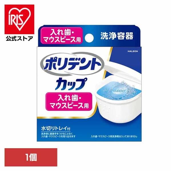 （検索用：ポリデント・ぽりでんと・HALEON・入れ歯・マウスピース・洗浄容器・トレイ付き・ふた付き・入れ歯・義歯・4901080724212）[翌日優良配送対象商品に関しまして]下記の場合は対象外となります。・13時以降(休業日は12時以...