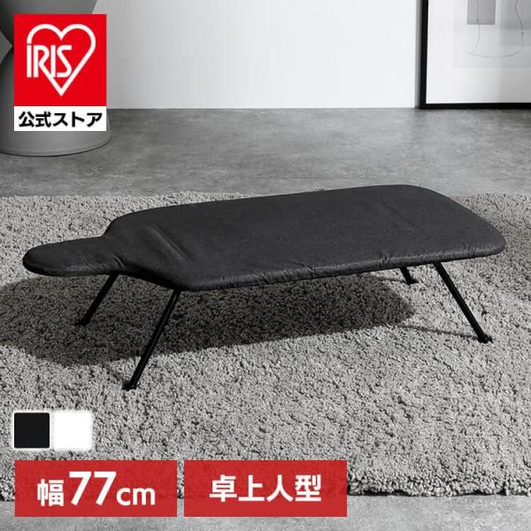 【※2025/12/8　ページリニューアルしました】（検索用：アイロン台・卓上アイロン台・人型・人体型・卓上人型・アルミコーティング・折りたたみ・アイロン掛け・折り畳み・ホワイト・アイロン台・）[翌日優良配送対象商品に関しまして]下記の場合...