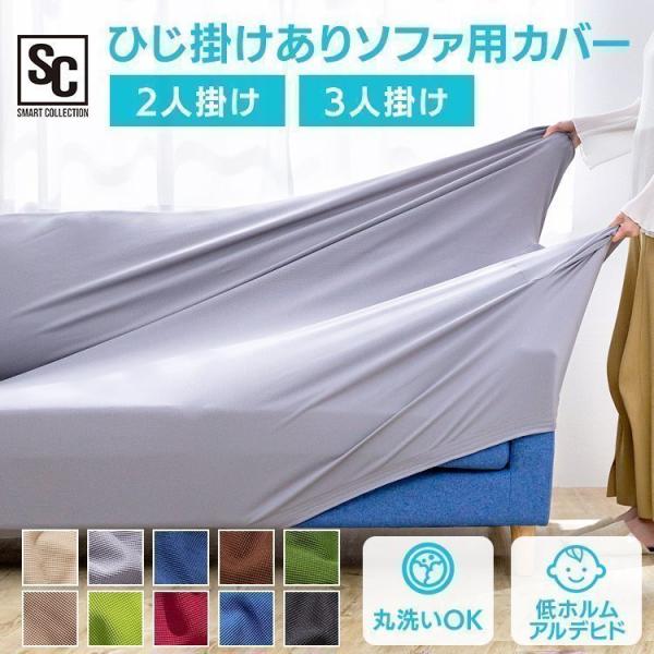 ●商品サイズ（cm）2人掛け：幅約140×奥行約80×高さ約803人掛け：幅約180×奥行約80×高さ約80●材質ポリエステル95％、ポリウレタン5％●カラーアイボリー・グレー・ネイビー・ブラウン・ダークグリーン・カフェオレ・ライトグリーン...