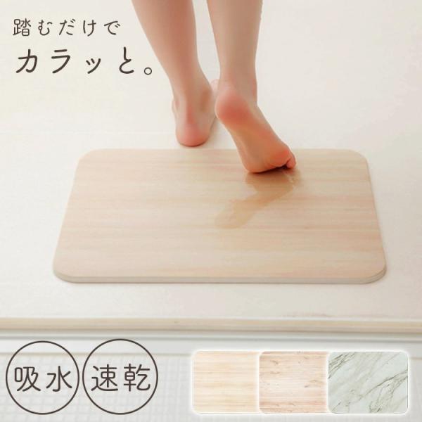 珪藻土バスマットで足元快適！●商品サイズ（cm）幅約45×奥行約35×高さ約0.9●商品重量約1.7kg●材質珪藻土45％、消石灰35％、紙パルプ15％、石英砂5％（検索用：珪藻土バスマット・珪藻土・バスマット・珪藻土マット・マット・幅45...