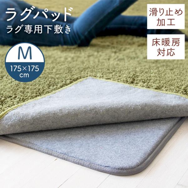 ご使用のラグとの併用でクッション性がアップ。●商品サイズ（cm）幅約175×奥行約175×高さ約0.9●商品重量約1.86kg●材質表地・裏地：ポリエステル100％中材：9mmウレタンフォーム滑り止め：網状PVC（検索用：ラグパッド・ラグ用...