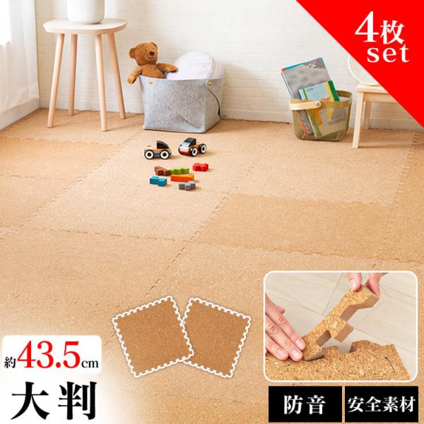 一年中快適に過ごせる！防音対策に効果的！インテリアに合わせやすく、手軽に模様替えも楽しめるジョイントマット。●4枚セット※サイドパーツ付。マット1枚につき、角付き1本・角無し1本が付属します。●一枚当たりのサイズ（cm）【本体】幅約43.5...