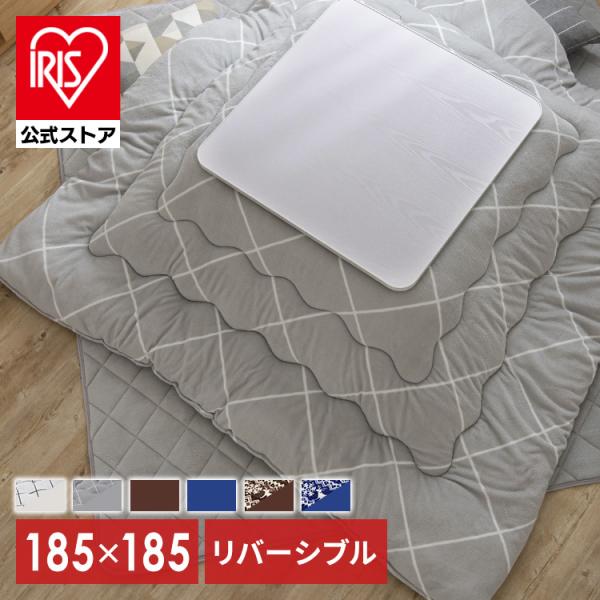 （検索用：こたつ布団・こたつカバー・リバーシブル・正方形・炬燵・185×185・フランネル・洗える・ボリューム・コタツ掛け布団）