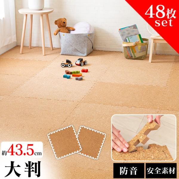 一年中快適に過ごせる！防音対策に効果的！インテリアに合わせやすく、手軽に模様替えも楽しめるジョイントマット。●セット内容48枚（4枚×12セット）※サイドパーツ付。マット1枚につき、角付き1本・角無し1本が付属します。●一枚当たりのサイズ（...