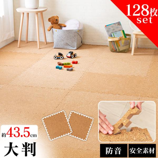 一年中快適に過ごせる！防音対策に効果的！インテリアに合わせやすく、手軽に模様替えも楽しめるジョイントマット。●セット内容128枚（4枚×32セット）※サイドパーツ付。マット1枚につき、角付き1本・角無し1本が付属します。●一枚当たりのサイズ...