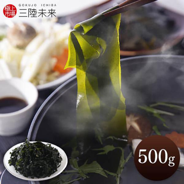 三陸産シャキシャキわかめ。市販品塩蔵わかめより水戻しした時に量が増えます。3倍以上増えますのでお得です。●内容量約500g●原材料わかめ（宮城県産）≪こちらの商品は当社指定の運送会社で配送致します≫配達時間指定は出来ません。代金引換でのお支...