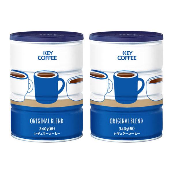 KEY COFFEE (2個セット)缶オリジナルブレンド(340g) キー KEY COFFEE (2個セット)缶オリジナルブレンド(340g) キー