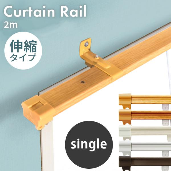 （検索用：カーテンレール・伸縮・カーテン・レール・シングル・幅2m・2m・木目調・つっぱり・突っ張り・簡単・調整可能・1.1〜2.0m・4975559888743・4975559778914・4975559778839）
