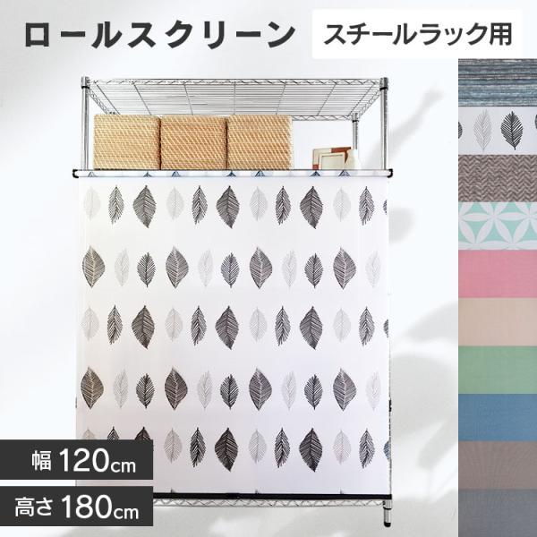 ※こちらの商品はメーカー直送品のため、初期不良以外の返品・交換は承れませんので予めご了承ください。メタルラックに引っかけて取り付けるロールスクリーンです。※商品写真はできる限り実物の色に近づけるよう加工しておりますが、撮影環境やお客様のお使...