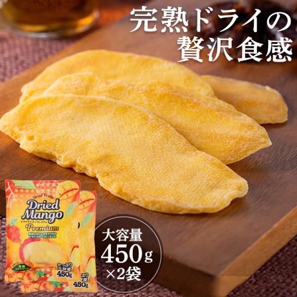 ドライマンゴーの正規品。プレミアムなドライマンゴー。●商品サイズ（cm）幅約23×奥行約3×高さ約34●内容量約450g×2●原材料マンゴー、砂糖／クエン酸、酸化防止剤（二酸化硫黄）●成分栄養成分（100g）＊計算値：エネルギー 340kc...