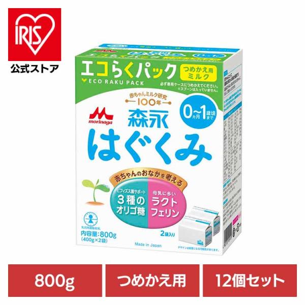 ●セット内容：つめかえ用800g（400g×2袋入）×12個●対象月齢：0カ月〜1歳頃まで●原材料：乳糖、調整脂肪、ホエイパウダー、脱脂粉乳、でんぷん分解物、乳清たんぱく質消化物、カゼイン、バターミルクパウダー、乳糖分解液、ガラクトオリゴ糖...
