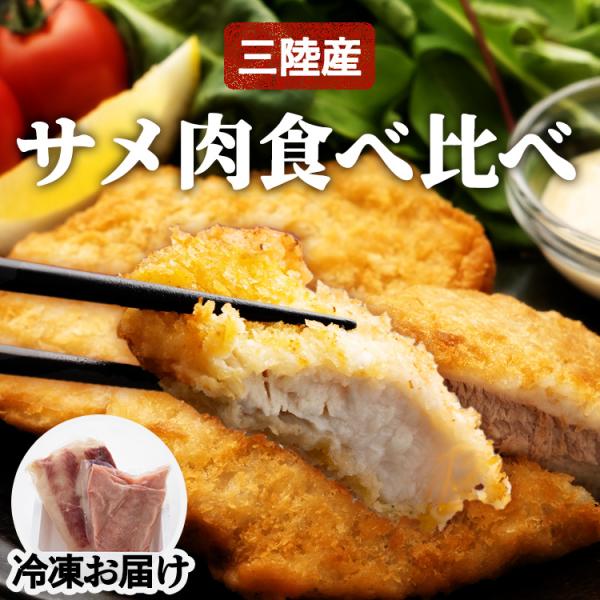 ※こちらの商品はメーカー直送品のため、初期不良以外の返品・交換は承れませんので予めご了承ください。日本一を誇るサメの水揚げがある気仙沼魚市場で、長年サメを専門に扱ってきたカネヒデ吉田商店だからこそ自信をもっておすすめできる、新鮮なサメ肉です...