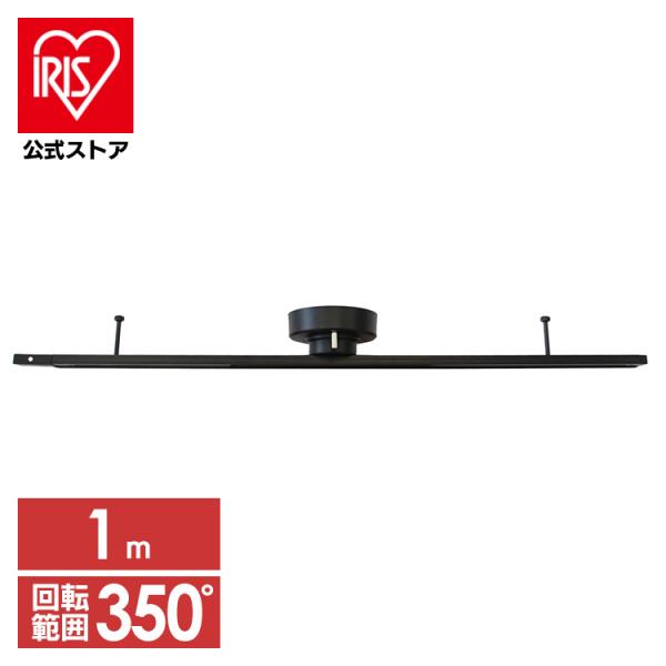 取り付けカンタン、引っ掛けシーリング・ローゼット式ライティングダクトレール1.0mです。引っ掛けシーリングプラグやローゼット等の天井器具にカンタン取り付けられるライティングダクトレール。本体を取り付けてからもレール可動が350°回すことがで...