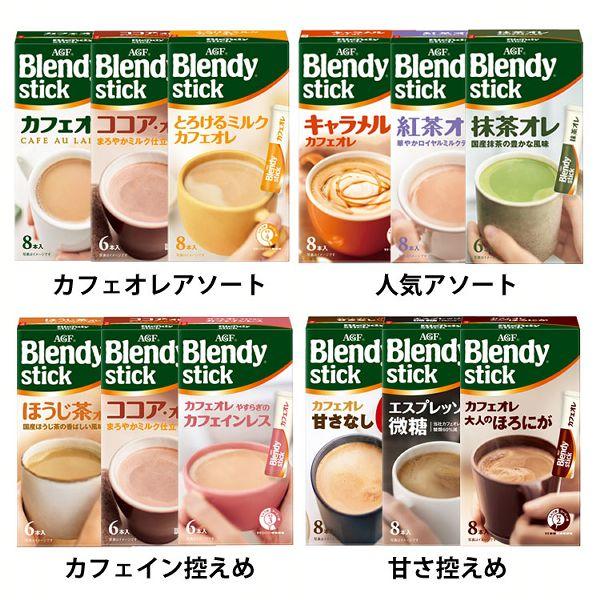 1杯1杯がいつも新鮮な個包装スティックタイプ。●アソートセット内容【カフェオレアソート】カフェオレ8本ココア・オレ6本とろけるミルクカフェオレ8本【人気アソート】キャラメルカフェオレ8本紅茶オレ8本抹茶オレ6本【カフェイン控えめアソート】カ...