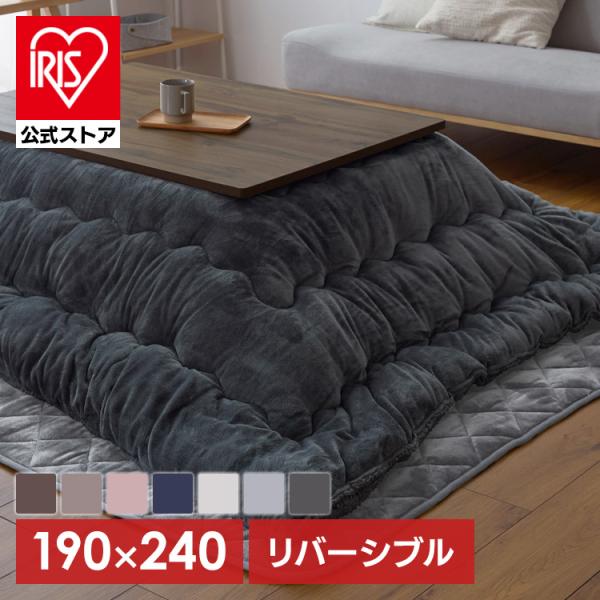 （検索用：コタツ布団・長方形・リバーシブル・あたたか・フランネル・ボア・節電・エコ・低ホルム・静電気防止・洗える・）