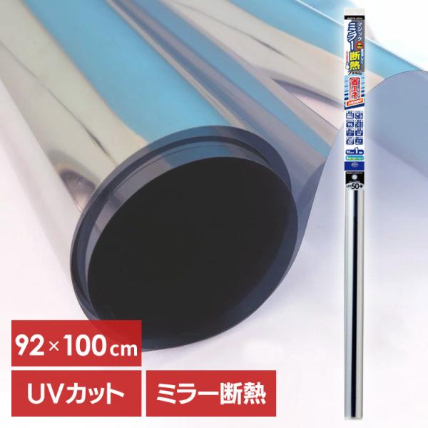 マジックミラー効果で断熱します。夏は日光の熱を反射し、冬は室温を保ちます。冷暖房効果アップで電気代ダウン。ガラスが割れても飛び散らない飛散防止効果。有害なUV（紫外線）を99％カット。スリキズに強い。水を使って貼る屋内貼り用。●商品サイズ（...