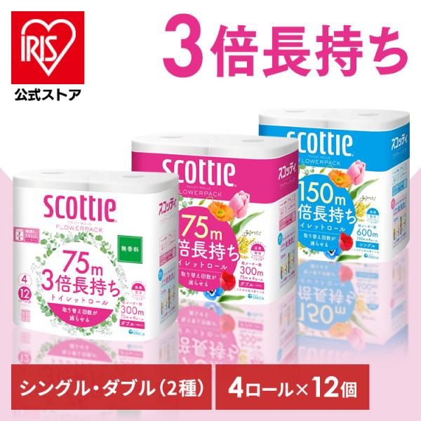 （検索用：トイレットペーパー・トイレットロール・長巻・長尺・3倍・長持ち・コンパクト・シングル・ダブル・150m・SCOTTIE・スコッティ・4901750227302・4901750140045・4901750227364）