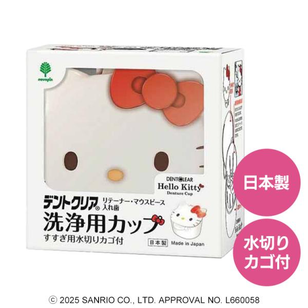（検索用：デンタルケア・洗浄カップ・洗浄ケース・入れ歯・マウスピース・リテーナー・キティちゃん・かわいい・水切りカゴ付き・4971902071602）