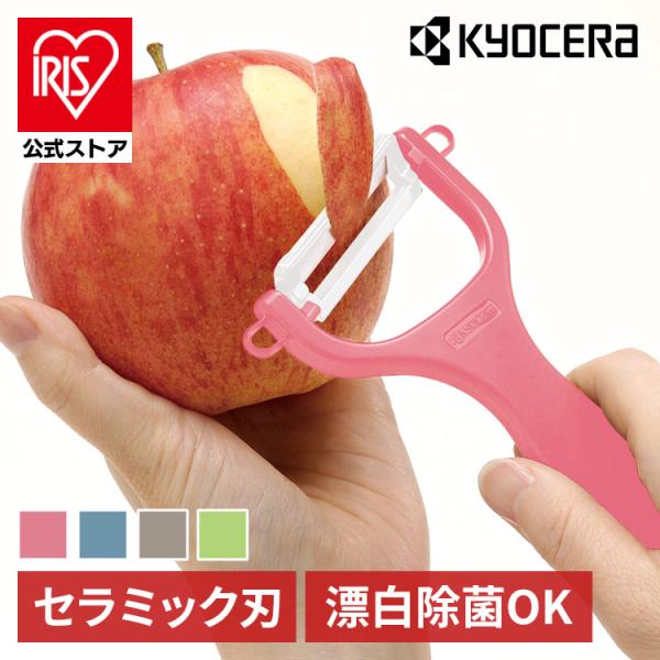 （検索用：ピーラー・セラミック・皮むき器・KYOCERA・皮むき器・皮引き・軽く切れる・鋭い切れ味・ピンク・CP-NA08CPK・4960664941315・4960664941322・4960664941339・4960664941308）
