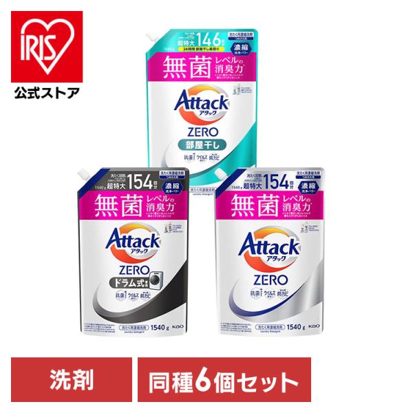 （検索用：洗濯用洗剤・花王・衣類用洗剤・詰替え用・液体洗剤・洗浄力・AttackZERO・無菌レベル・消臭力・まとめ買い・4901301435699・4901301435583・4901301435644）