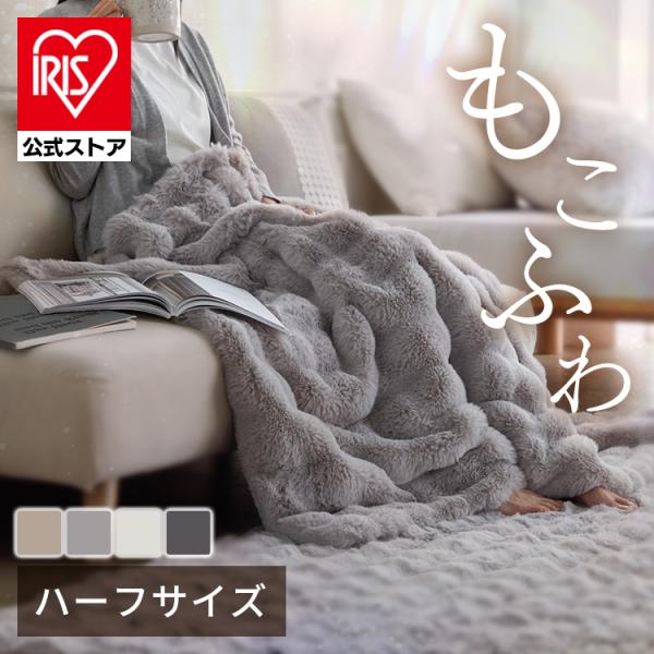 （検索用：ブランケット・小さめ・ひざ掛け毛布・暖かい・とろける・厚手・なめらか・2枚合わせ・ぬくもりキープ・ボリューム感・ロングパイル・ハーフサイズ・節電・ウォームビズ・）