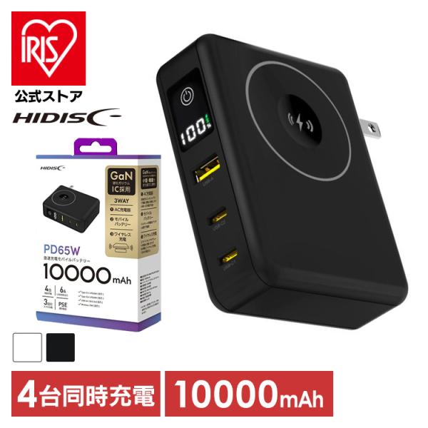 （検索用：モバイルバッテリー・大容量・iPhone・タイプC・急速充電・iPhone対応・10000ｍAh・PD65W対応・HIDISC・ハイディスク・正規品・4台同時給電・USB-A・type-C・スマホ・4984279862490・49...