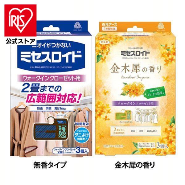 （検索用：防虫剤・衣類・ミセスロイド・ウォークインクローゼット・1年・無香・黄ばみ防止・防カビ・衣類・無香タイプ・4902407126658・4902407125453）