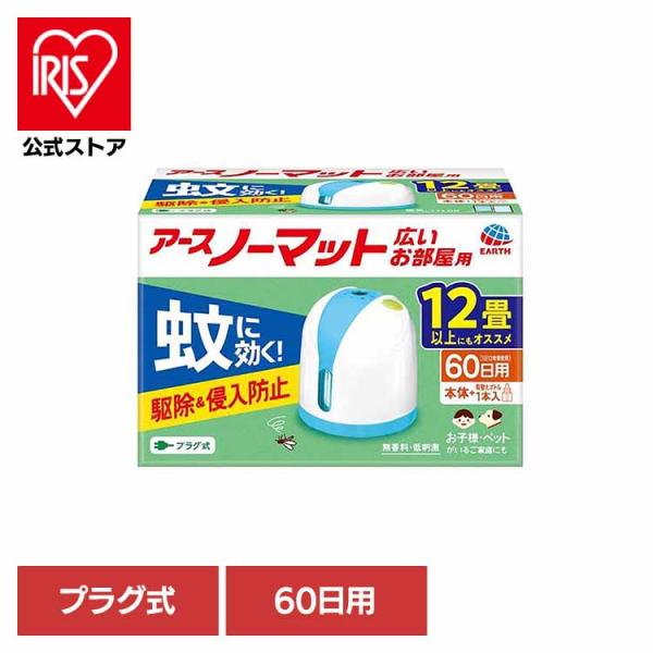 （検索用：アース製薬・アース・あーす・アースノーマット・ノーマット・蚊・駆除・低刺激・子ども・ペット・4901080028310）