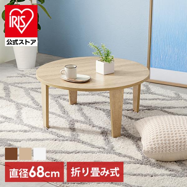 （検索用：折りたたみテーブル・ヴィンテージ風・円形・センターテーブル・座卓・机・直径68cm・古木調・おしゃれ・スタイリッシュ・完成品・折り畳み・おりたたみ・コンパクト収納・4934257318099・4934257318082・49342...
