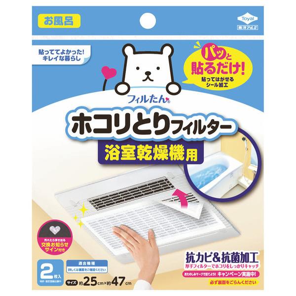 （検索用：東洋アルミエコー・東洋アルミ・換気扇・トイレ・脱衣所・風呂・ホコリ・汚れ・貼るだけ・浴室乾燥・4901987254164）