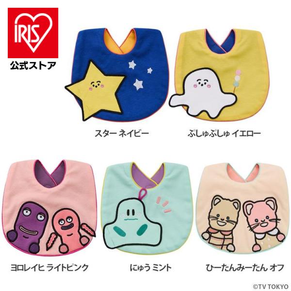 （検索用：赤ちゃん・小物・食事・よだれかけ・シナぷしゅ・カラフル・グッズ・ギフト・プレゼント・キャラクター・4943169254883・4943169254913・4943169254906・4943169254890・4943169254...