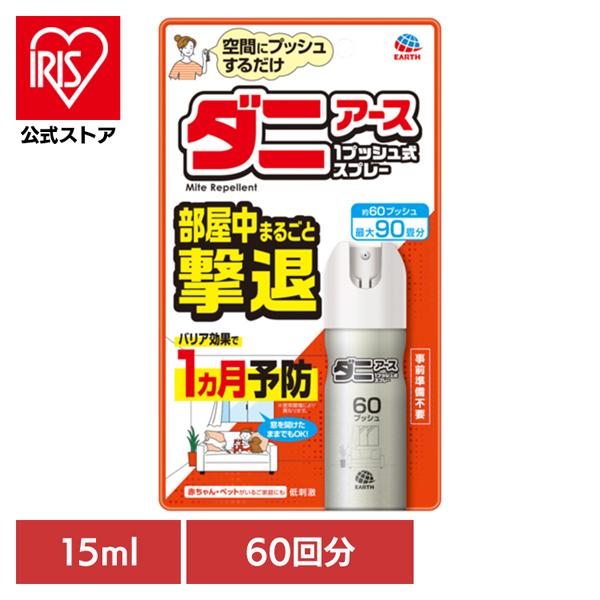 （検索用：アース製薬・殺虫剤・駆除・ダニ・アース・あーす・ワンプッシュ・屋内・無力化・簡単・4901080031310）