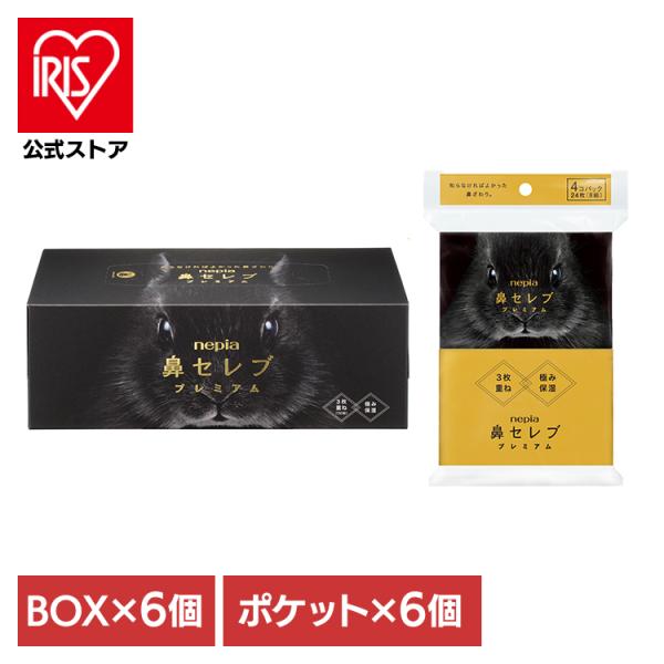 （検索用：ボックスティッシュ・ポケットティッシュ・保湿・保湿ティッシュ・鼻セレブ・ネピア・nepia・風邪・花粉・鼻づまり・鼻水・鼻炎・ティッシュ・まとめ買い・保湿ティシュー・プレミアム）