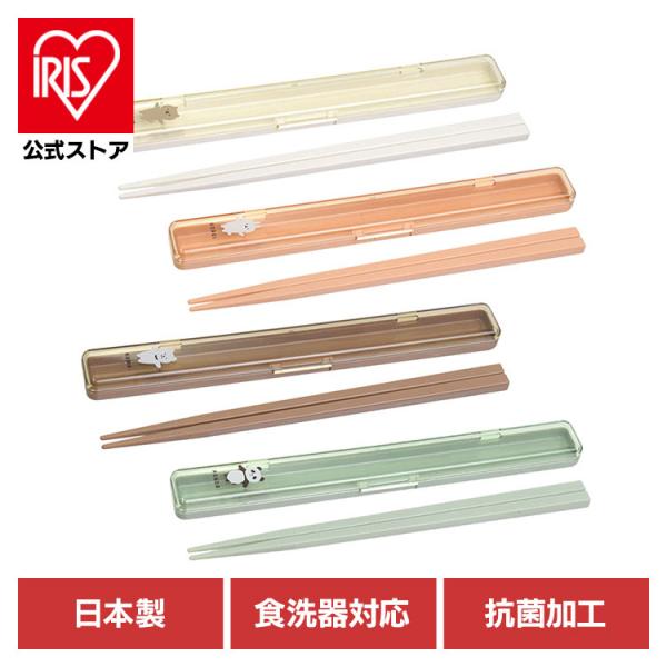 （検索用：箸・カトラリー・20cm・長め・ケース・スリム・マイ箸・マイカトラリー・抗菌・安心・食洗機・4958106982125・4958106982118・4958106982101・4958106982095）[翌日優良配送対象商品に関...