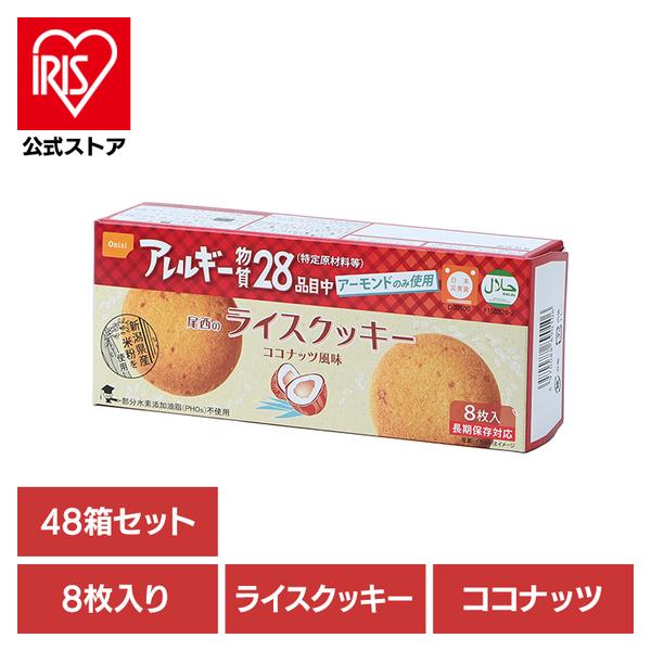 （検索用：非常食・防災用品・防災食品・長期保存食・クッキー・食物アレルギー・米粉・おやつ・保存食・備蓄・4970088890397）
