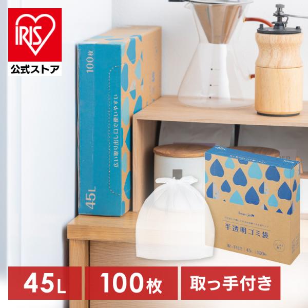 （検索用：ゴミ袋・ごみ袋・半透明・45L・取っ手付き・HDPE・100枚・スマートエール）