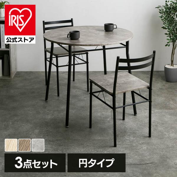 （検索用：コンパクトサイズ・ラウンドテーブル・センターテーブル・組立式・シンプルデザイン・3点セット・ヴィンテージ風・マルチテーブル・ダイニングテーブル・円形・4933178232262・4933178232255）[一部設置商品はソーシャ...