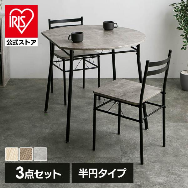 （検索用：コンパクトサイズ・ハーフラウンドテーブル・カフェテーブル・組立式・シンプルデザイン・3点セット・ヴィンテージ風・マルチテーブル・半円・壁付け・4933178232286・4933178232279）[一部設置商品はソーシャルギフト...