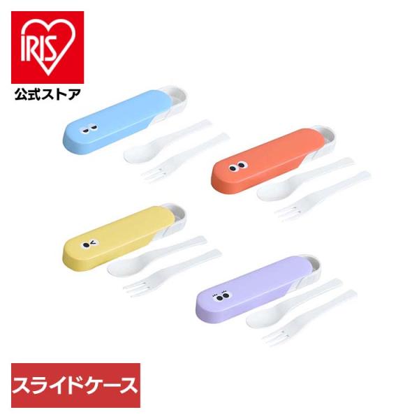 （検索用：ランチカトラリー・スライドケース・カトラリーセット・カラフル・推しカラー・お弁当グッズ・コーディネート・表情・お目目・かわいい・4536818442306・4536818442290・4536818442283・453681844...